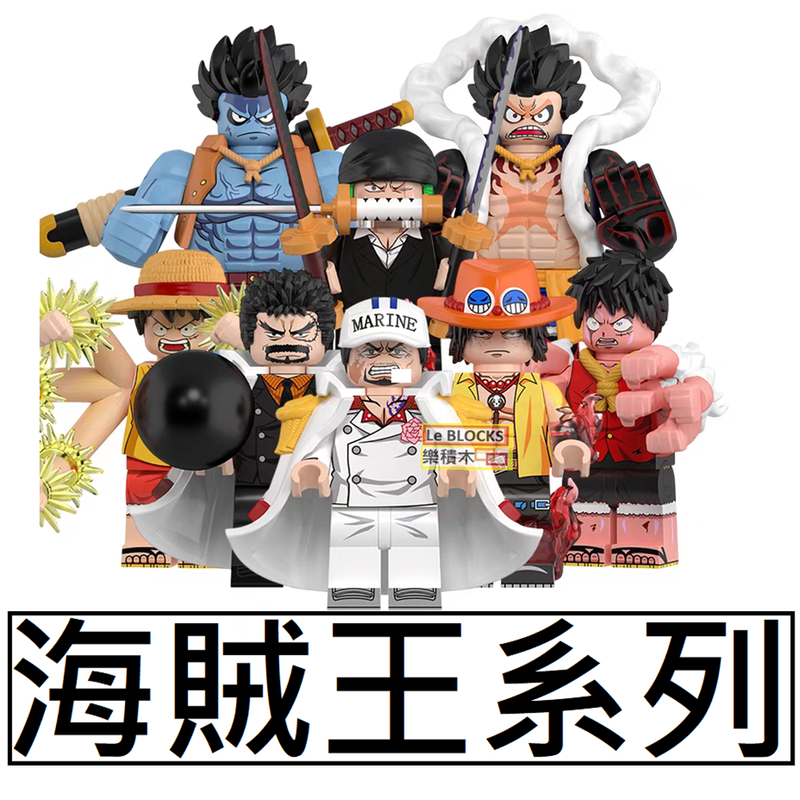 2974樂積木【當日出貨】三方 海賊王Z31~ Z38 赤犬 魯夫 艾斯 卡普 索隆 航海王 WM6194 WM6188 | 露天市集 | 全 ...