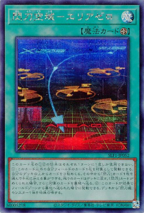 下架【CardMaster】遊戲王 SLF1-JP052 閃刀空域-零之領域 (半鑽) | 露天市集 | 全台最大的網路購物市集