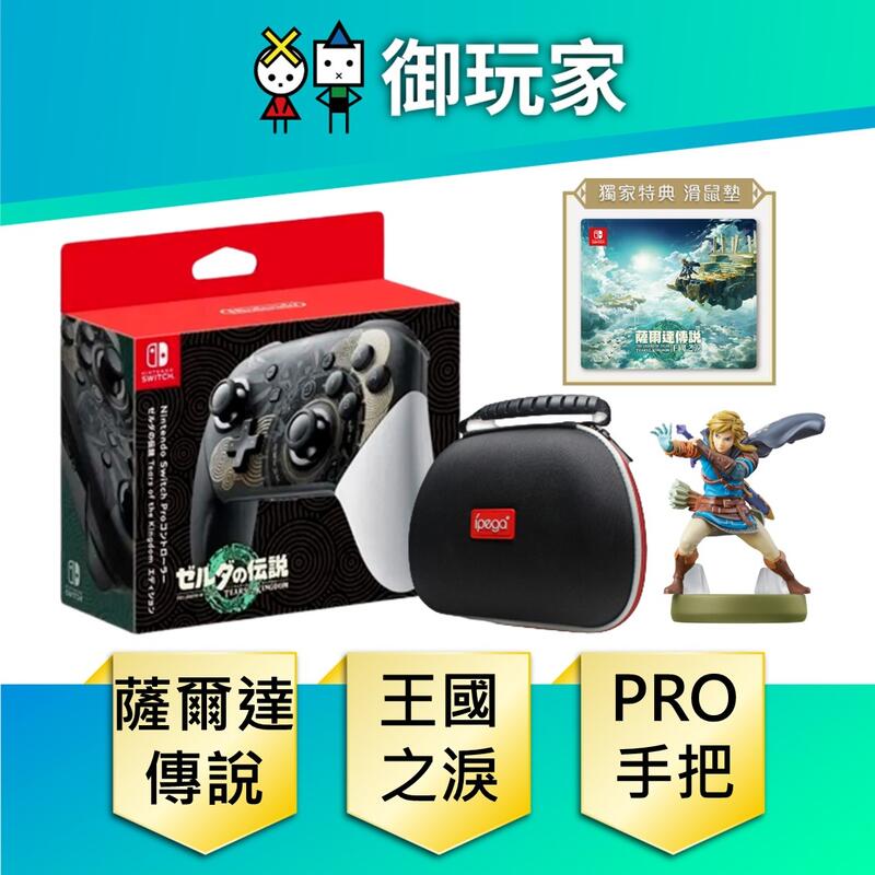 ★御玩家★現貨 NS Switch Pro 薩爾達傳說 王國之淚 特別版控制器 手把 NS PRO 任天堂 | 露天市集 | 全台最大的網路購物市集