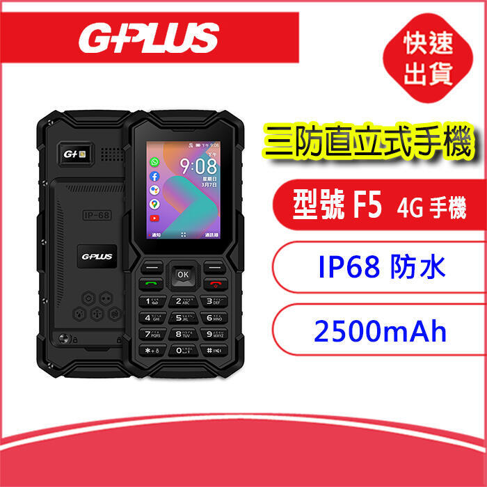 缺貨勿下GPLUS F5 4G三防直立式手機IP68防水防塵登山耐摔老人機 大電量軍人機 步隊機 無照相手機科技園區專用 | 露天市集 | 全 ...