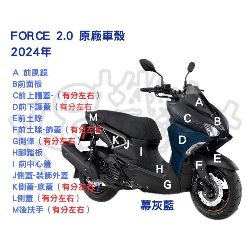 FORCE 2.0 山葉 公司品【原廠 車殼 BFV】前面板、下導流 H殼、前護蓋、土除、側條、側蓋、後扶手、前中心蓋 | 露天市集 | 全台最大的網路購物市集