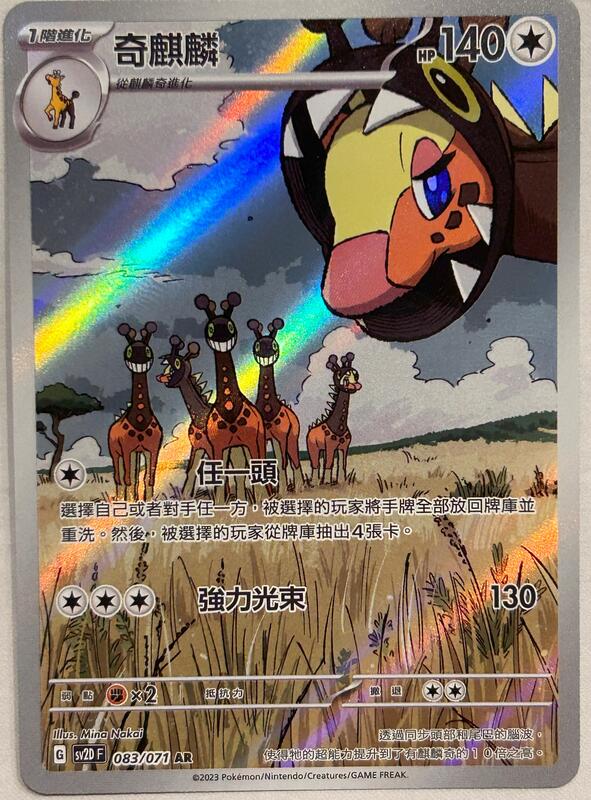 [小南門二號店]寶可夢(PTCG)碟旋暴擊 sv2D 083 071 AR 奇麒麟 | 露天市集 | 全台最大的網路購物市集