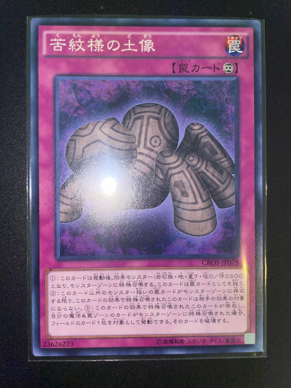 {Toys賣場} （限時特價）遊戲王（日紙普卡）904 CROS-JP078苦紋樣的土像 搜：24TP-JP210 | 露天市集 | 全台最大的網路購物市集