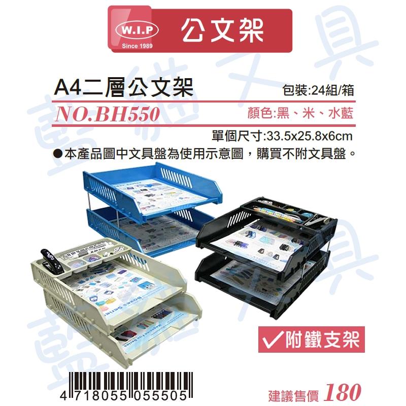 【可超商取貨】辦公用品/效率/歸檔/分類/耐用【BC02132】BH550 A4二層公文架/個【W.I.P】【藍貓】 | 露天市集 | 全台最大的網路購物市集