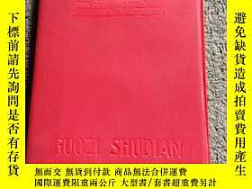 古文物紅塑料日記本罕見GUOZI SHUDIAN （日文版毛主席語錄）毛像林提全 帶插圖【1-5】露天165164 中國 | 露天市集 | 全 ...