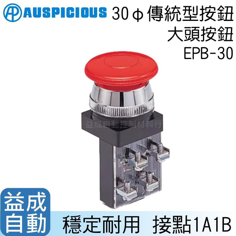 【AP】30mm傳統型大頭按鈕EPB-30 | 露天市集 | 全台最大的網路購物市集