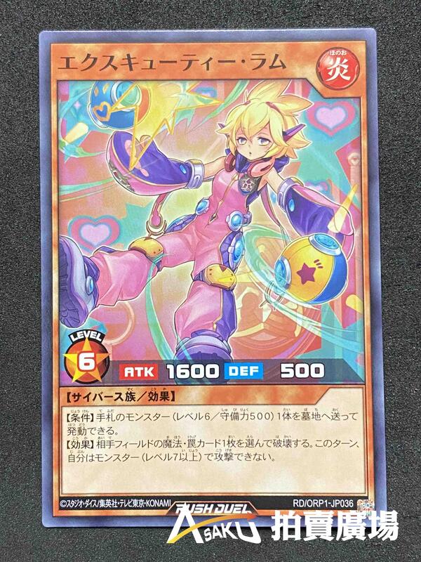 [ Asaku ] 遊戲王 加速決鬥 RD/ORP1-JP036 エクスキューティー・ラム 普卡 | 露天市集 | 全台最大的網路購物市集