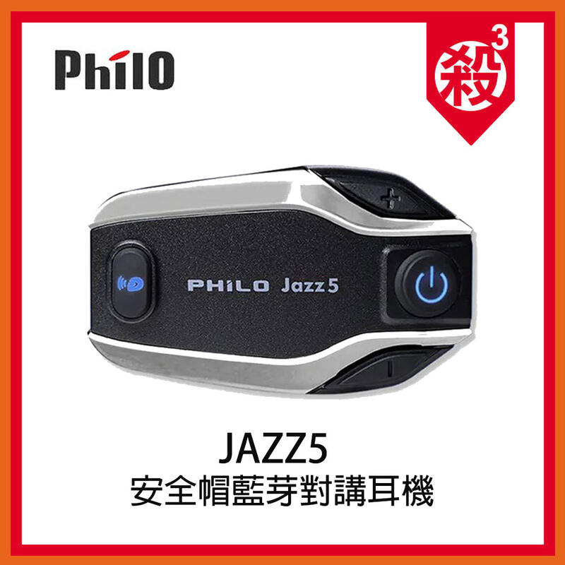 Philo 飛樂 JAZZ5 全混音 長距離 安全帽藍芽對講耳機 藍芽耳機 頭戴式 機車騎士/外送必備 | 露天市集 | 全台最大的網路購物市集