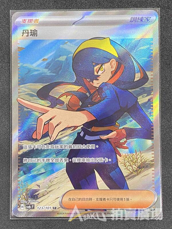 [ Asaku ] 寶可夢 中文版 SV6 123 丹瑜 SR 全圖人物 | 露天市集 | 全台最大的網路購物市集