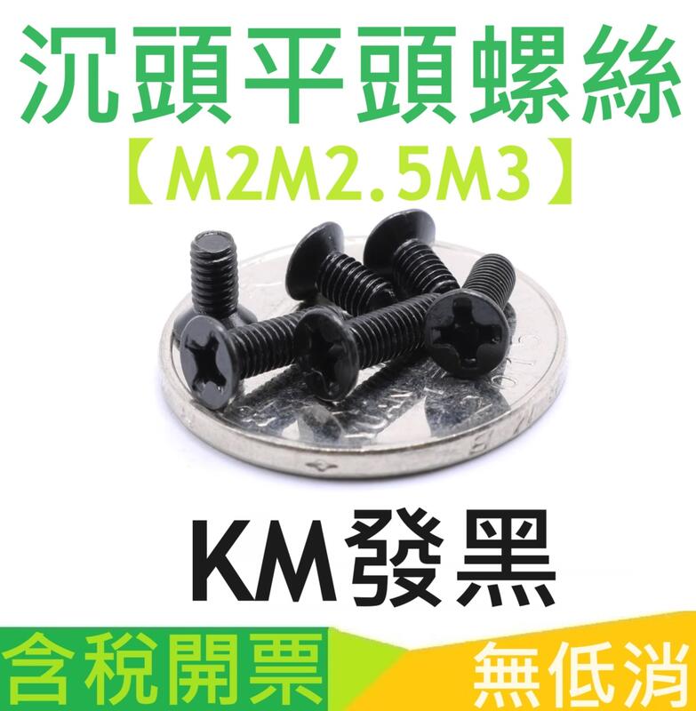 【M2M2.5M3】沉頭機牙螺釘平頭螺絲精密電子螺絲KM發黑 | 露天市集 | 全台最大的網路購物市集