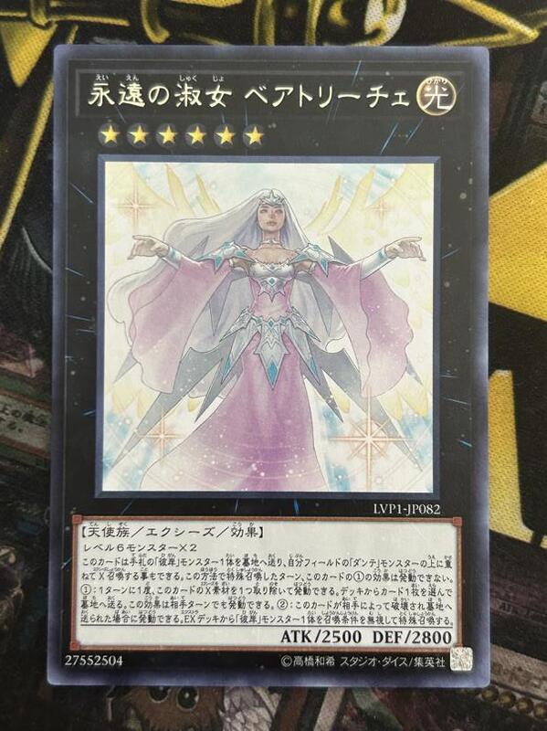 有點名 遊戲王 日紙 LVP1-JP082 永遠的淑女 貝亞特麗切 銀字 | 露天市集 | 全台最大的網路購物市集