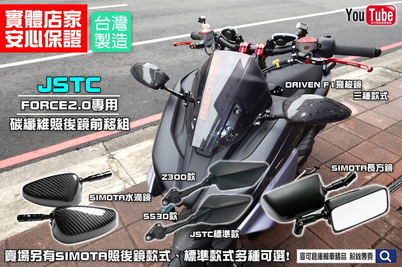 ☆麥可倉庫機車精品☆【JSTC FORCE2.0 照後鏡 前移組 搭配 DRIVEN F1碳纖維鏡】 | 露天市集 | 全台最大的網路購物市集