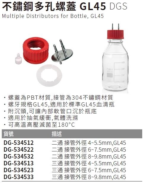 『德記儀器』《DGS》不鏽鋼多孔螺蓋 GL45 Multiple Distributors for Bottle, GL | 露天市集 | 全 ...