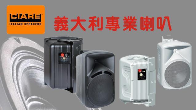 【醉音影音生活】缺貨-CIARE HW-203 義大利專業喇叭.可懸掛/壁掛.適合營業場所/餐廳/教室/舞台.公司貨 | 露天市集 | 全台最大的網路購物市集
