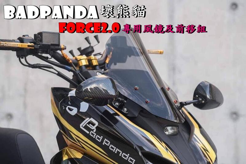 熱血沸騰 壞熊貓 Badpanda FORCE2.0 風鏡 專用風鏡 前移組 忍者鏡 卡夢鏡 茶色 淺灰色 燻黑 | 露天市集 | 全台最大的網路購物市集