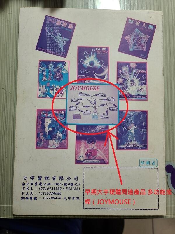(C1) 早期 大宇資訊 JOY MOUSE 多功能搖桿 /台製 /未測 /懷舊收藏用 | 露天市集 | 全台最大的網路購物市集