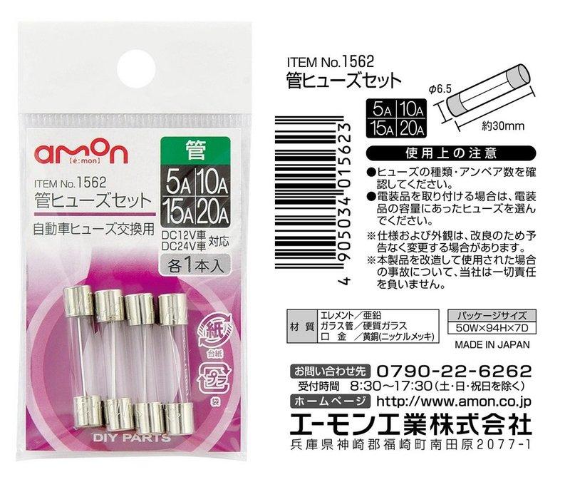 【杺軒實業-日本進口精品百貨】AMON DIY管型保險絲組 四入 5A / 10A / 15A / 20A - 1562 | 露天市集 | 全台最大的網路購物市集