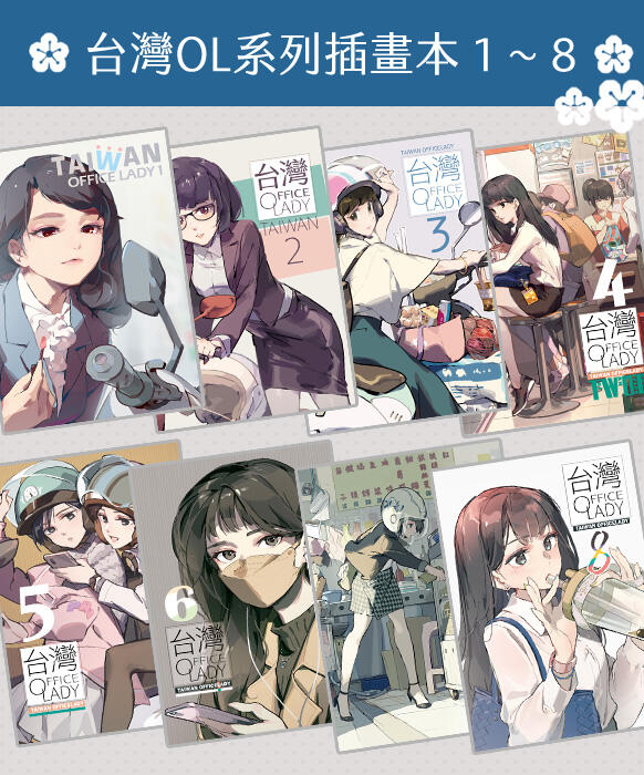 台灣OL 1~8 / TAIWAN Office Lady 1~8 / 天之火 | 露天市集 | 全台最大的網路購物市集