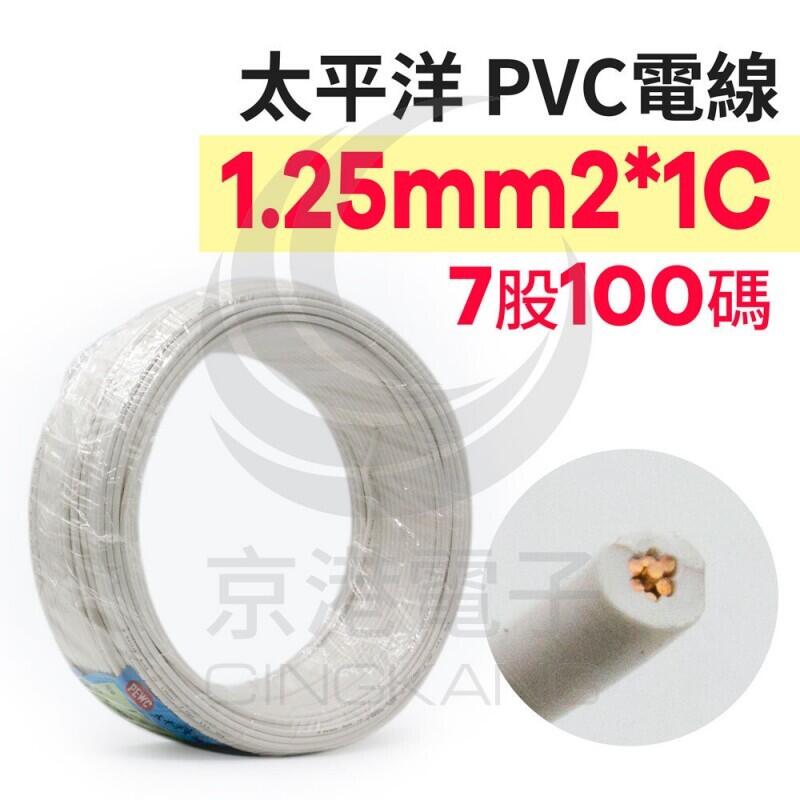 京港電子【210301020003】【不可超取】太平洋 PVC電線 1.25mm2*1C (7股) 白色 100碼/捆 | 露天市集 | 全台最大的網路購物市集