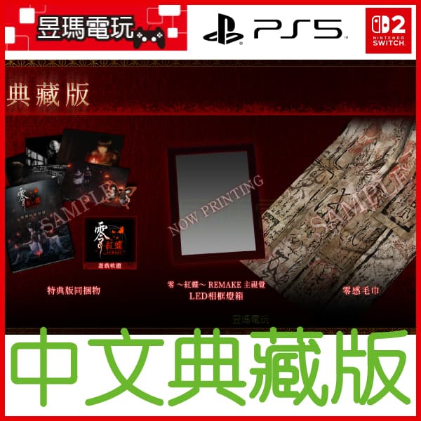 【預購免運費】PS5 / NS2 零 紅蝶 REMAKE 典藏版 中文版 重製版 3/12發售㊣昱瑪電玩㊣ | 露天市集 | 全台最大的網路購物市集