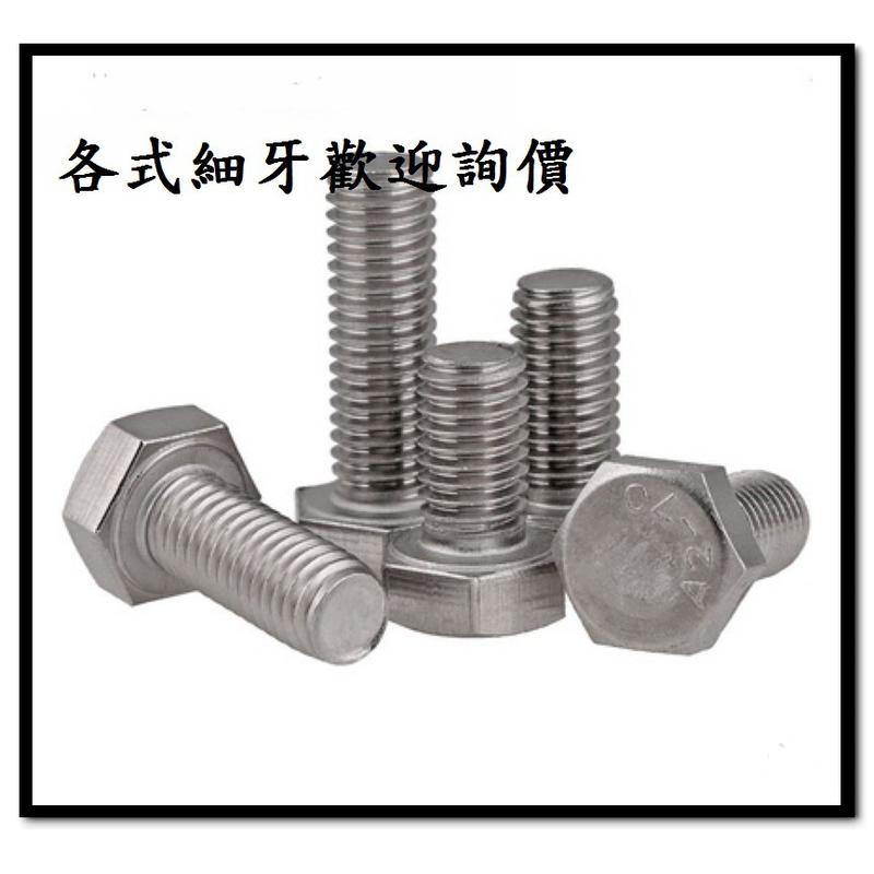 全館含稅 【螺絲專賣】m10*30~60 p1.25 m12*45 80 P1.5 細牙 不鏽鋼 外六角全牙螺絲 | 露天市集 | 全台最大的 ...