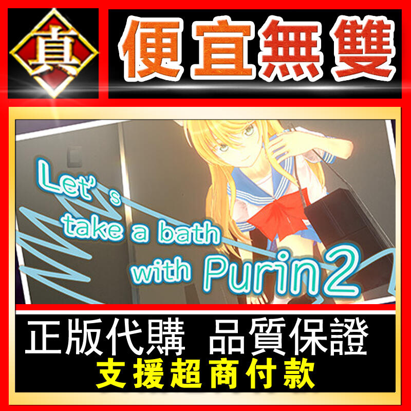 [真便宜無雙]STEAM 與普琳醬一起洗澡2 Let's take a bath with Purin 2 PC 電腦版 | 露天市集 | 全台最大的網路購物市集