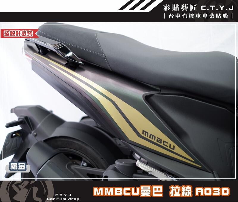 彩貼藝匠 MMBCU 曼巴 後側殼 拉線A030（一對）3M反光貼紙 拉線設計 裝飾 機車貼紙 車膜 | 露天市集 | 全台最大的網路購物市集