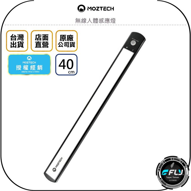 《飛翔無線3C》MOZTECH LED 無線人體感應燈 40CM 公司貨 櫥櫃照明燈 USB充電 三種色溫 | 露天市集 | 全台最大的網路購物市集