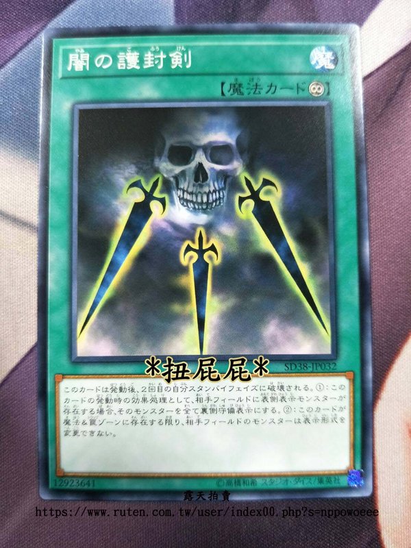 *扭屁屁* 遊戲王 SD38-JP032 暗的護封劍 (普卡) 搜:SR04-JP026 DR02-JPA24 | 露天市集 | 全台最大的網路購物市集