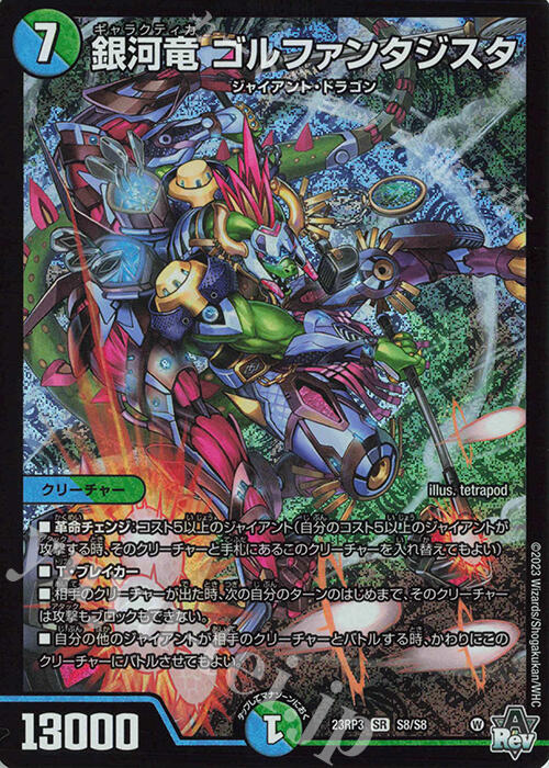 【Shine】決鬥王 Duel Masters DM 23RP3 SR S8/S8 銀河竜 ゴルファンタジスタ | 露天市集 | 全台最大的網路購物市集