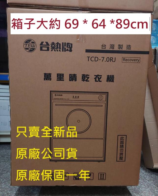 現貨 全新品 自取10...請發問】TCD-7.0RJ台熱牌乾衣機7KG~4 | 露天市集 | 全台最大的網路購物市集