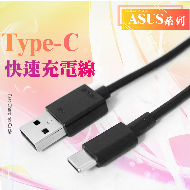 華碩 傳輸線 TYPE-C 充電線 快充線 有實測拆解圖 適用 ZF4 PRO ZF3 | 露天市集 | 全台最大的網路購物市集