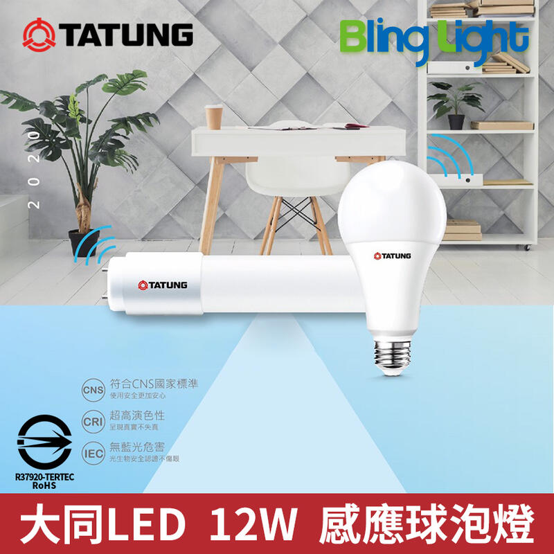 Bling Light LED 大同 12W LED人體感應燈泡 智能雷達感應，E27燈頭，CNS認證，全電壓，白光 | 露天市集 | 全台最大的網路購物市集