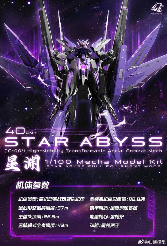 【杯麵宅品】第三季預購！鐵創模型 1/100 TC-004 暗夜版 星淵 紫色 STAR ABYSS機甲組裝模型 | 露天市集 | 全台最大的網路購物市集