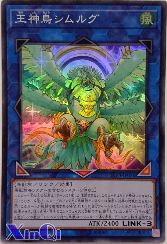 【Xin Qi】遊戲王 LVP3-JP026 王神鳥 希姆路克 (亮面) | 露天市集 | 全台最大的網路購物市集