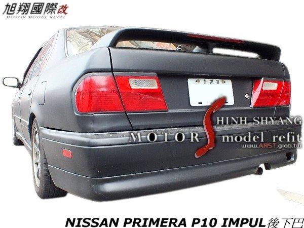 NISSAN PRIMERA P10 IMPUL後下巴空力套件94-98 | 露天市集 | 全台最大的網路購物市集