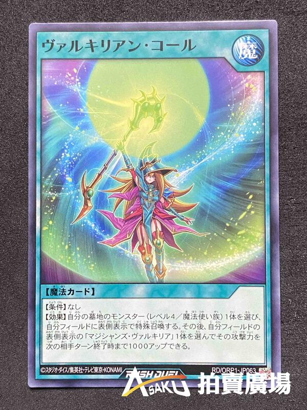 [ Asaku ] 遊戲王 加速決鬥 RD/ORP1-JP063 ヴァルキリアン・コール 普卡 | 露天市集 | 全台最大的網路購物市集