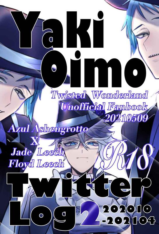 同人誌[040030904252][恥は道連れ (やきおいも)] YakiOimo Twitter Log 2(其他) | 露天市集 | 全台最大的網路購物市集