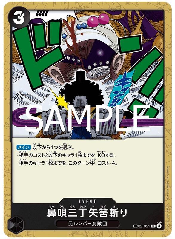 [TMG 商鋪] [航海王] 海賊王 OPCG EB02-051 C 鼻唄三丁矢筈斬 | 露天市集 | 全台最大的網路購物市集