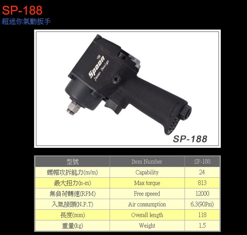 SPOON 迷你氣動扳手 四分氣動扳手 SP188 | 露天市集 | 全台最大的網路購物市集