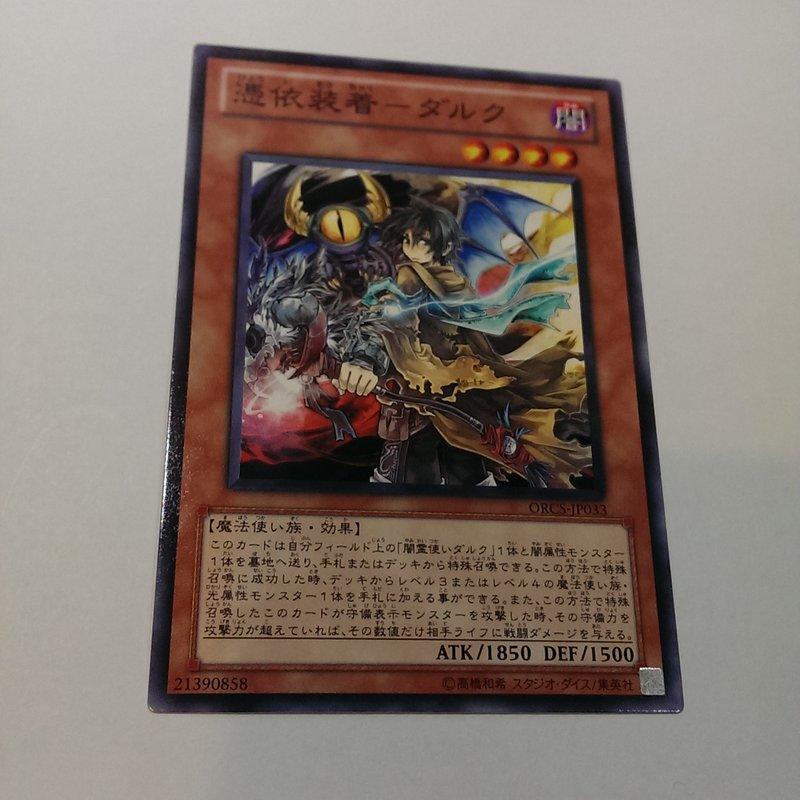 遊戲王 現貨 日紙 707 ORCS-JP033 憑依著裝-達爾克 (普卡) (85分) | 露天市集 | 全台最大的網路購物市集