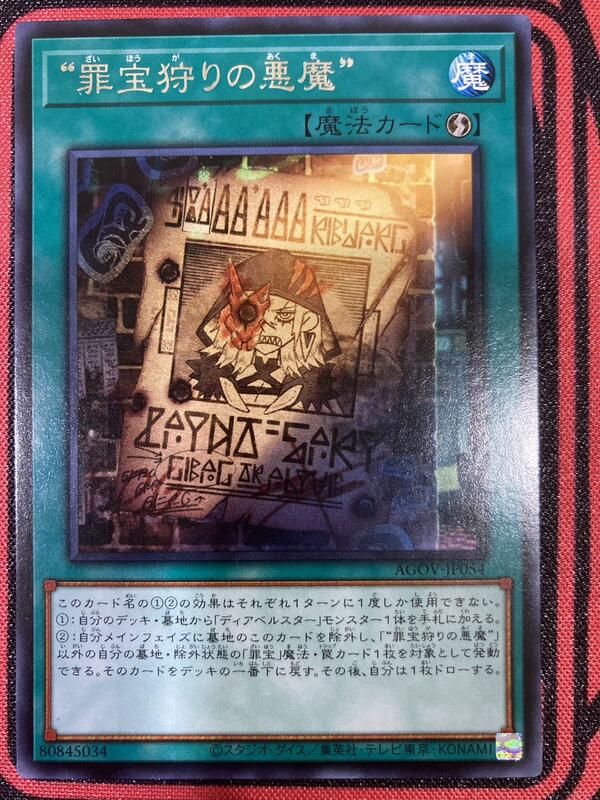 [紅紅卡舖]遊戲王 AGOV-JP054 狩獵罪寶的惡魔 銀字 | 露天市集 | 全台最大的網路購物市集