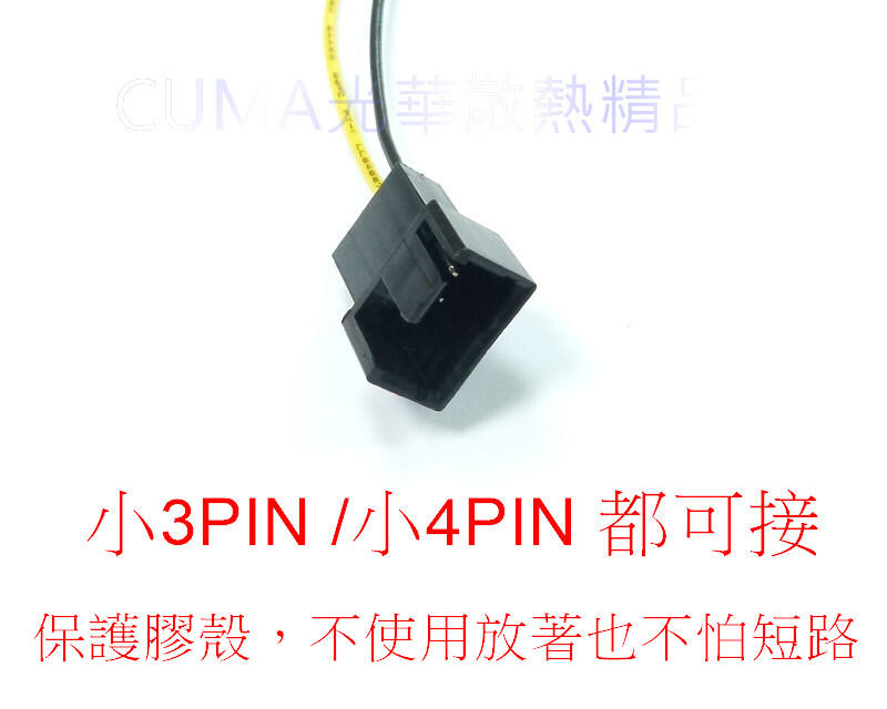 光華CUMA散熱精品*轉接線材 12V 大4PIN 轉 小3PIN OR 小4PIN x2組 轉接線~現貨 | 露天市集 | 全台最大的網路購物市集