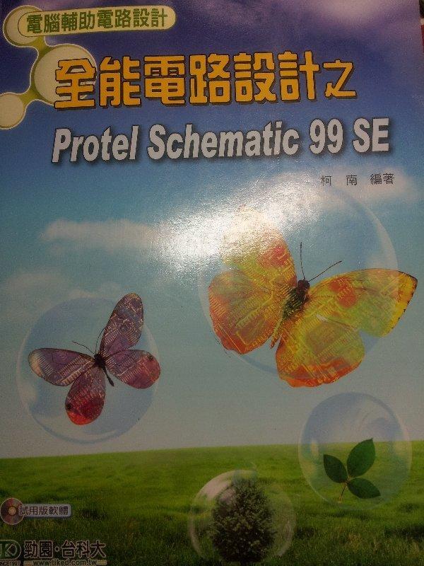 《全能電路設計之 Protel Schematic 99 SE (附試用版軟體)》ISBN:9862382414│台科大圖書出版社│柯南│七成新 | 露天市集 | 全台最大的網路購物市集