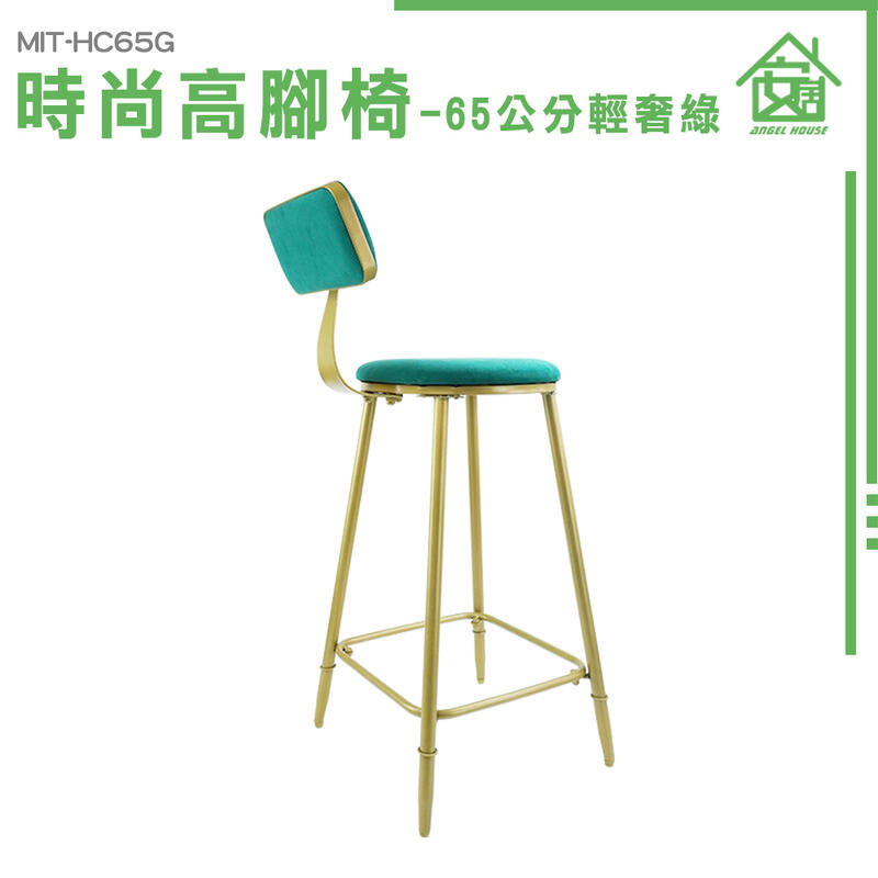 《安居生活館》酒吧高腳椅 舒適好坐 吧?椅 凳子 65公分高腳椅 吧檯椅 MIT-HC65G 腳椅 咖啡廳 化妝椅 餐椅 | 露天市集 | 全台最大的網路購物市集