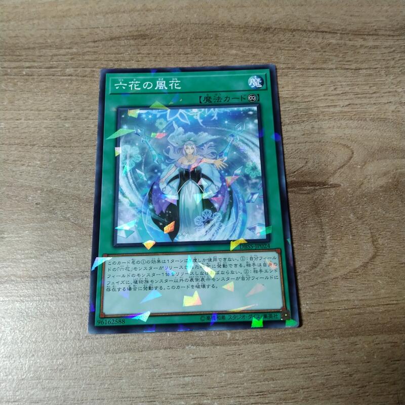 @卡小窩@ 遊戲王 DBSS-JP020 六花的風花 碎鑽 | 露天市集 | 全台最大的網路購物市集