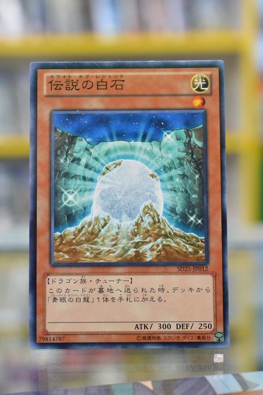 ★ㄏ★ 遊戲王 SD25-JP012 SD22-JP006 傳說的白石 普卡--台南安南區現貨供應 | 露天市集 | 全台最大的網路購物市集