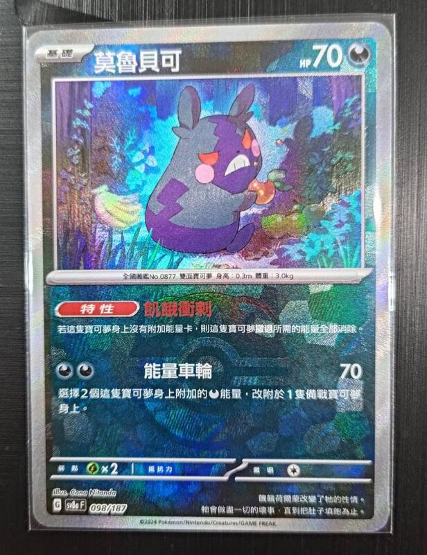 寶可夢 PTCG 中文版 莫魯貝可 SV8a F 098/187 大師球閃 | 露天市集 | 全台最大的網路購物市集