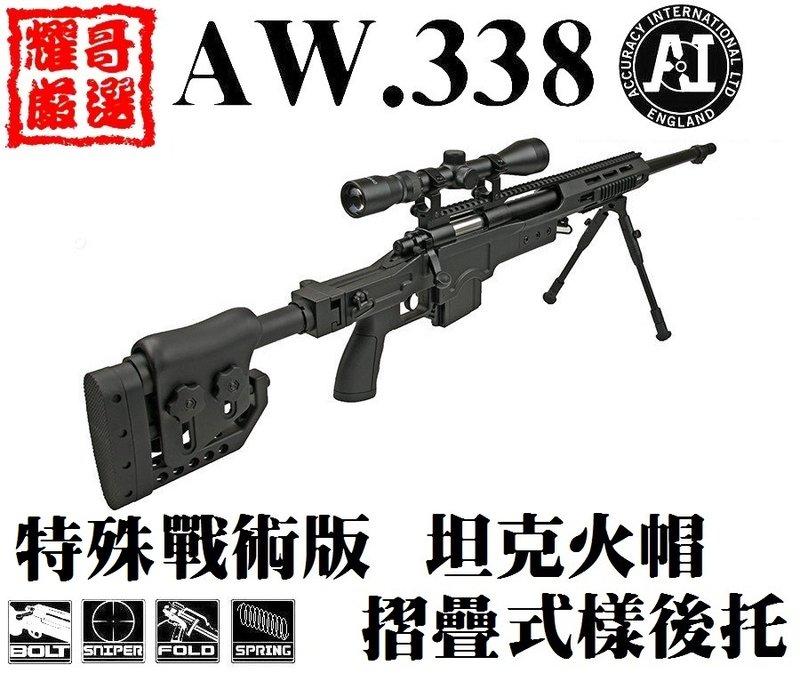 ※耀哥嚴選※AW338-11 貼腮可調整折疊後托 坦克戰術型狙擊槍空氣槍機配狙擊鏡腳架 警黑 WELL 4411D全配版 | 露天市集 | 全 ...