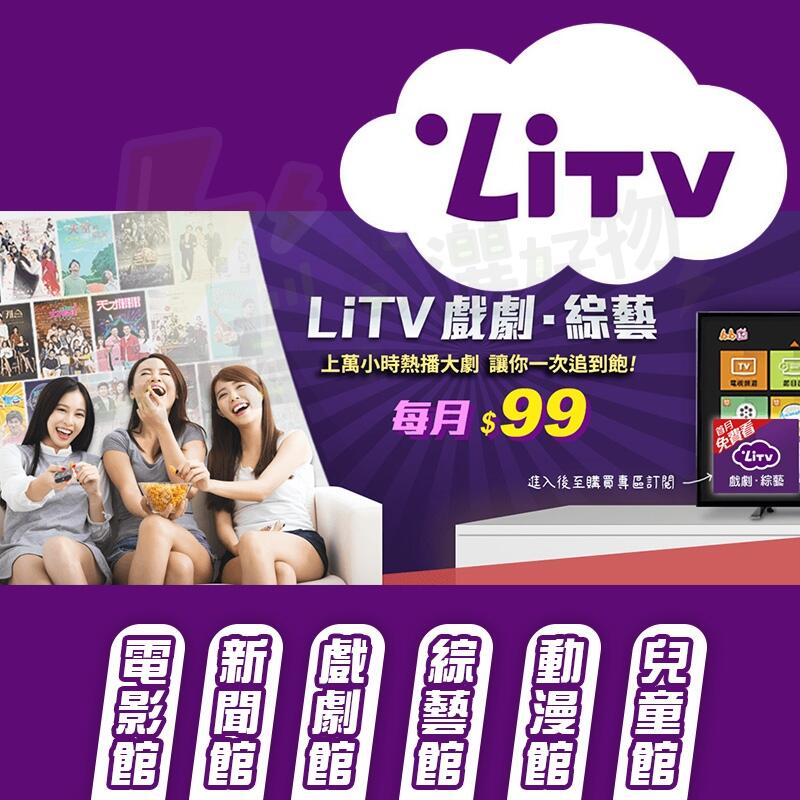 LiTV頻道餐 替代第四台、MOD 合法正版 網路電視 400台電視頻道 90天 180天 電子序號【LI006】 | 露天市集 | 全台最大的網路購物市集